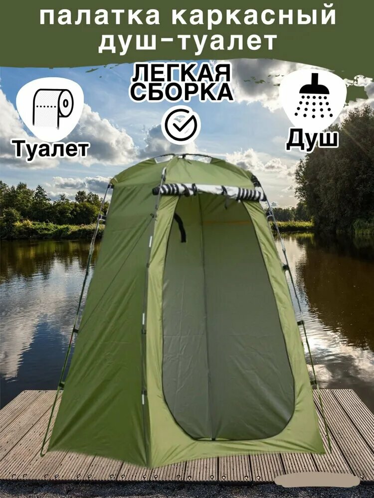 Палатка "Душ-туалет", внешний каркас, 1 местная, 2.15кг, зеленая