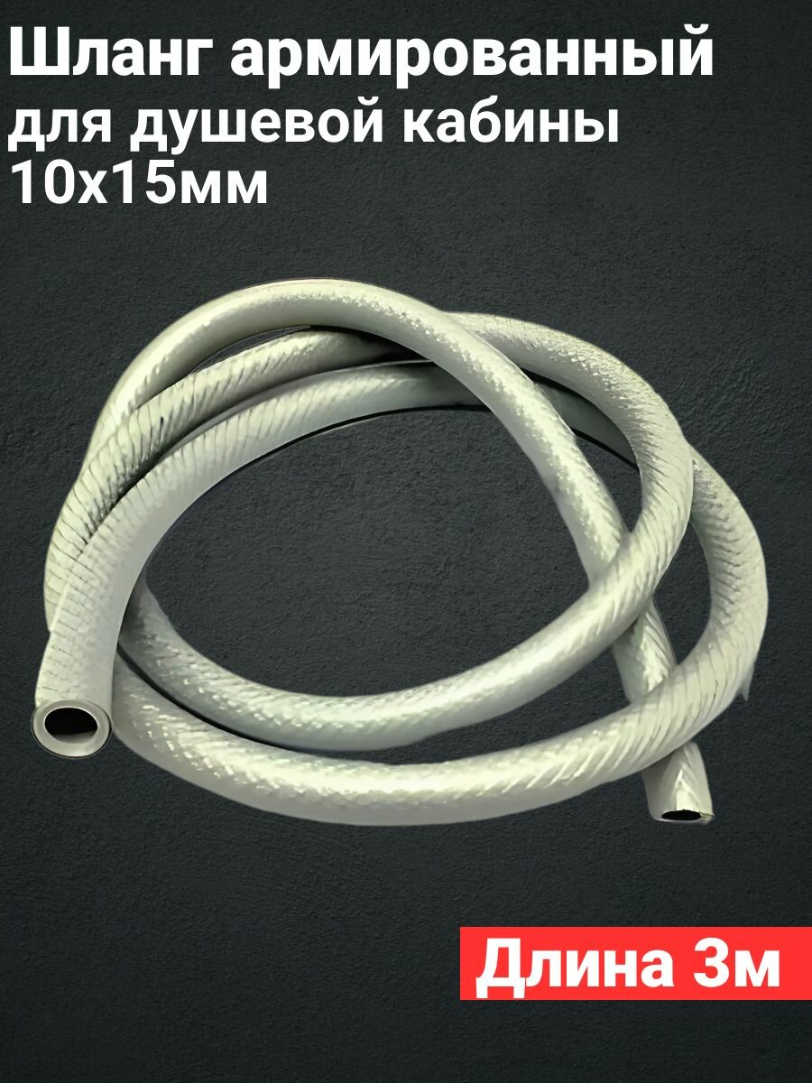 Шланг для душевой кабины, задний армированный, длина 3 метра