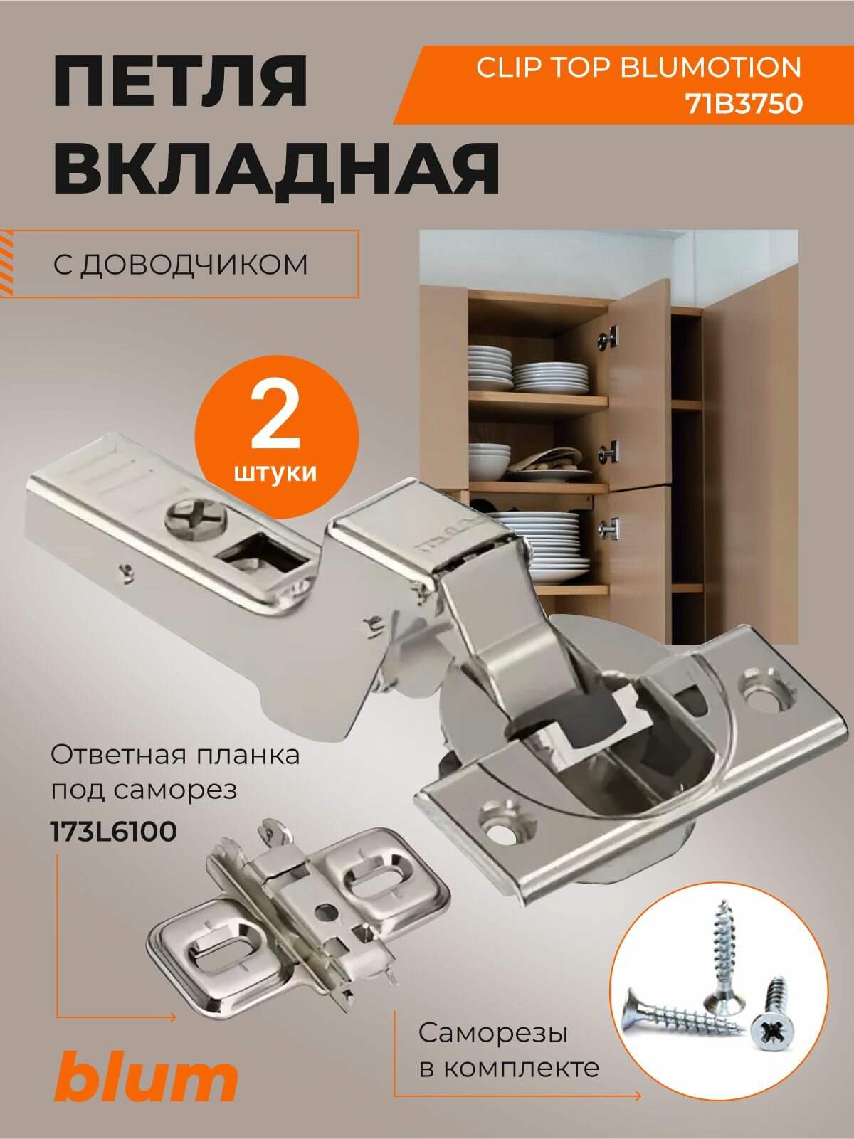 2 шт Петля BLUM 71B3750 CLIP TOP BLUMOTION, вкладная, с доводчиком, ответной планкой 173L6100 под саморез