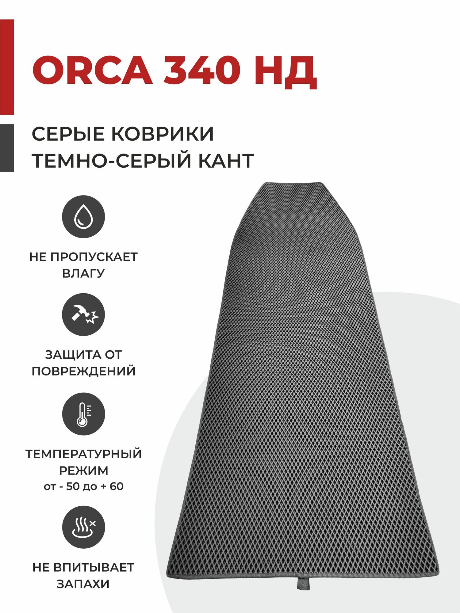 EVA коврик в лодку ПВХ ORCA 340 НД 245*76