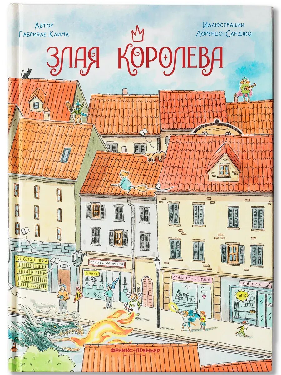 Габриэле Клима. Злая Королева