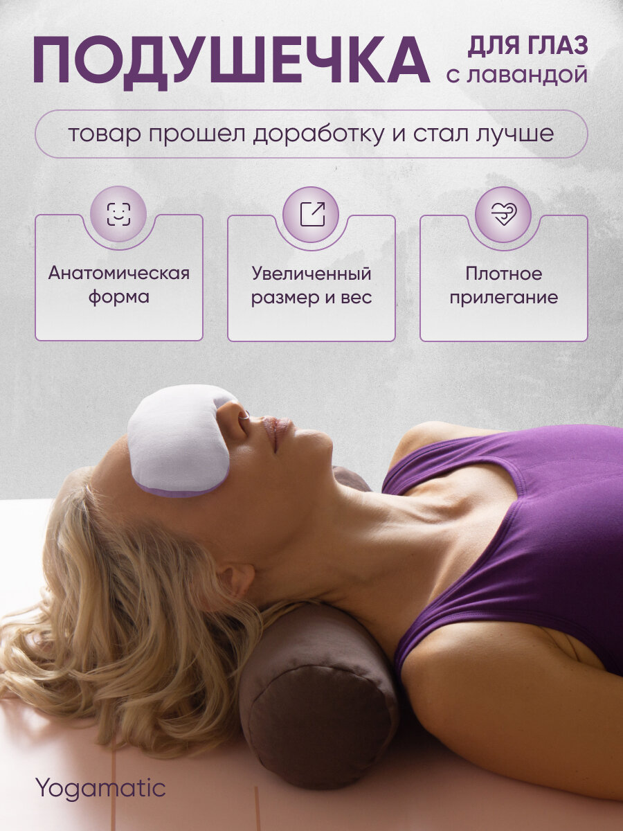 Подушечка на глаза с лавандой для медитации Арт Йогаматик, цвет - фиолетовый