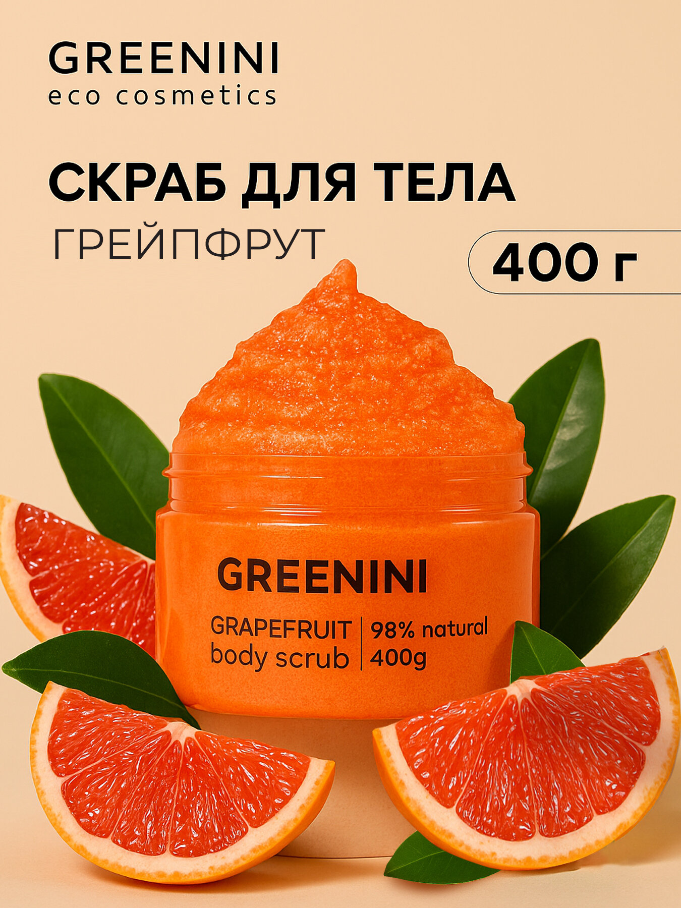 Greenini Скраб для тела "Грейпфрут", антицеллюлитный, для всех типов кожи, 400мл