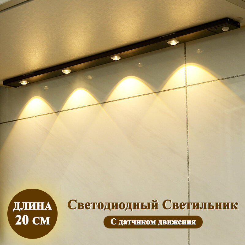 Светодиодный светильник с датчиком движения 20 см, перезаряжаемая LED лампа, ночник на аккумуляторе