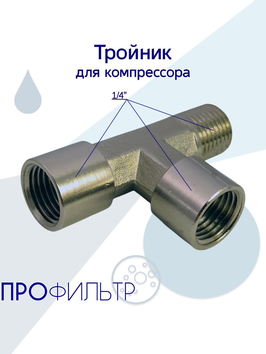 Тройник металлический для компрессора 1/4 НР/ВР/ВР / Фитинги металлические