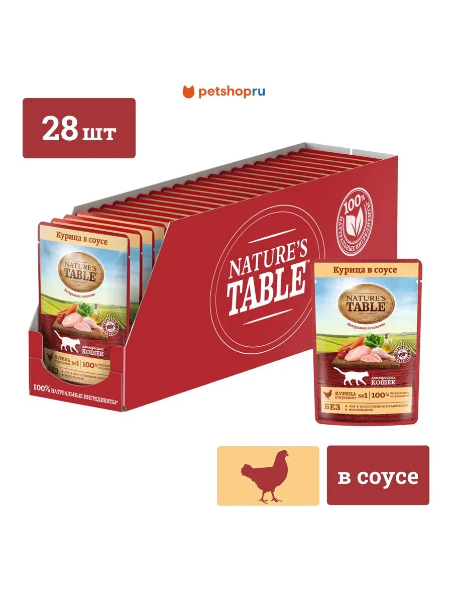 Влажный корм для кошек Nature’s Table Курица в соусе, 85г х 28шт