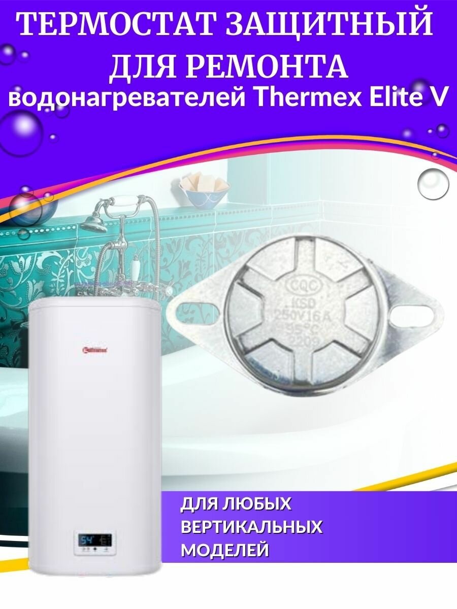 Термостат защитный для водонагревателя Elite V