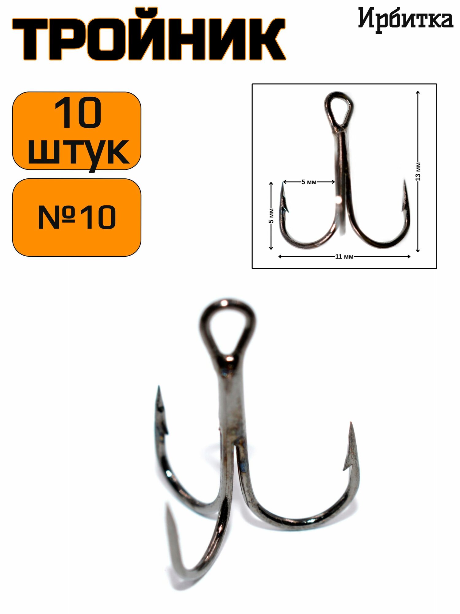 Крючок Тройник Ирбитка №10, длина 13 мм (10 штук)