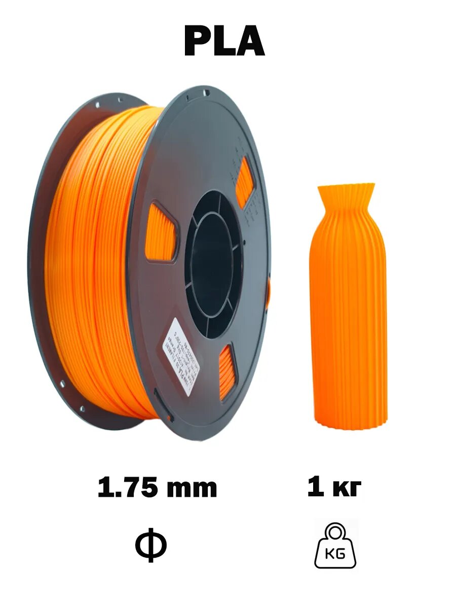 Пластик 3D Nexaforge, PLA, оранжевый, для 3D принтеров, диаметр 1,75 мм
