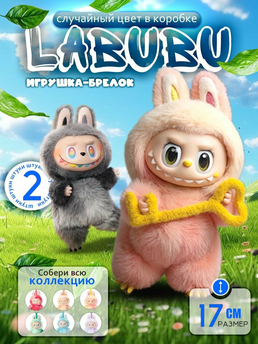 Мягкая игрушка Лабубу брелок - LABUBU, 2 штуки