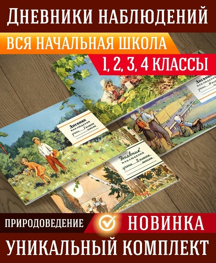 Дневники наблюдений над природой и деятельностью человека .1, 2, 3, 4 класс. Е. Валерьянова