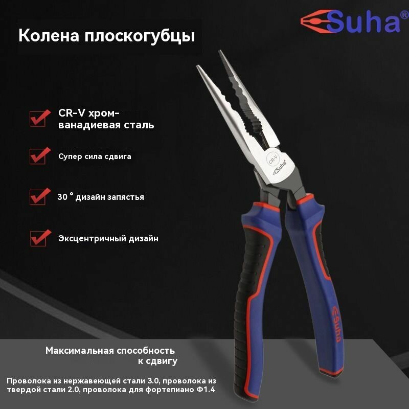 Плоскогубцы с наконечником иглы для локтя, SUHA