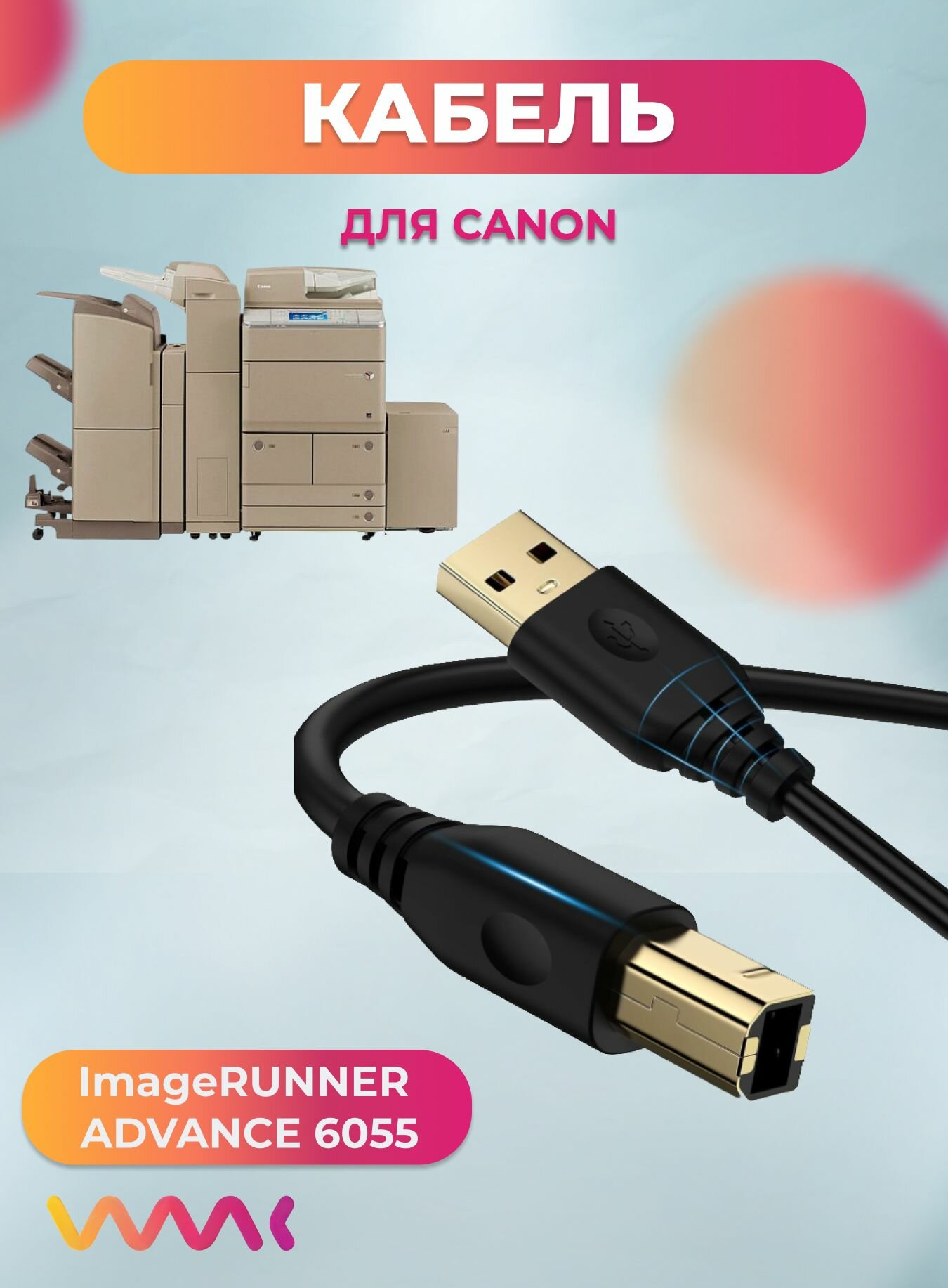 Кабель для принтера МФУ Canon imageRUNNER ADVANCE 6055