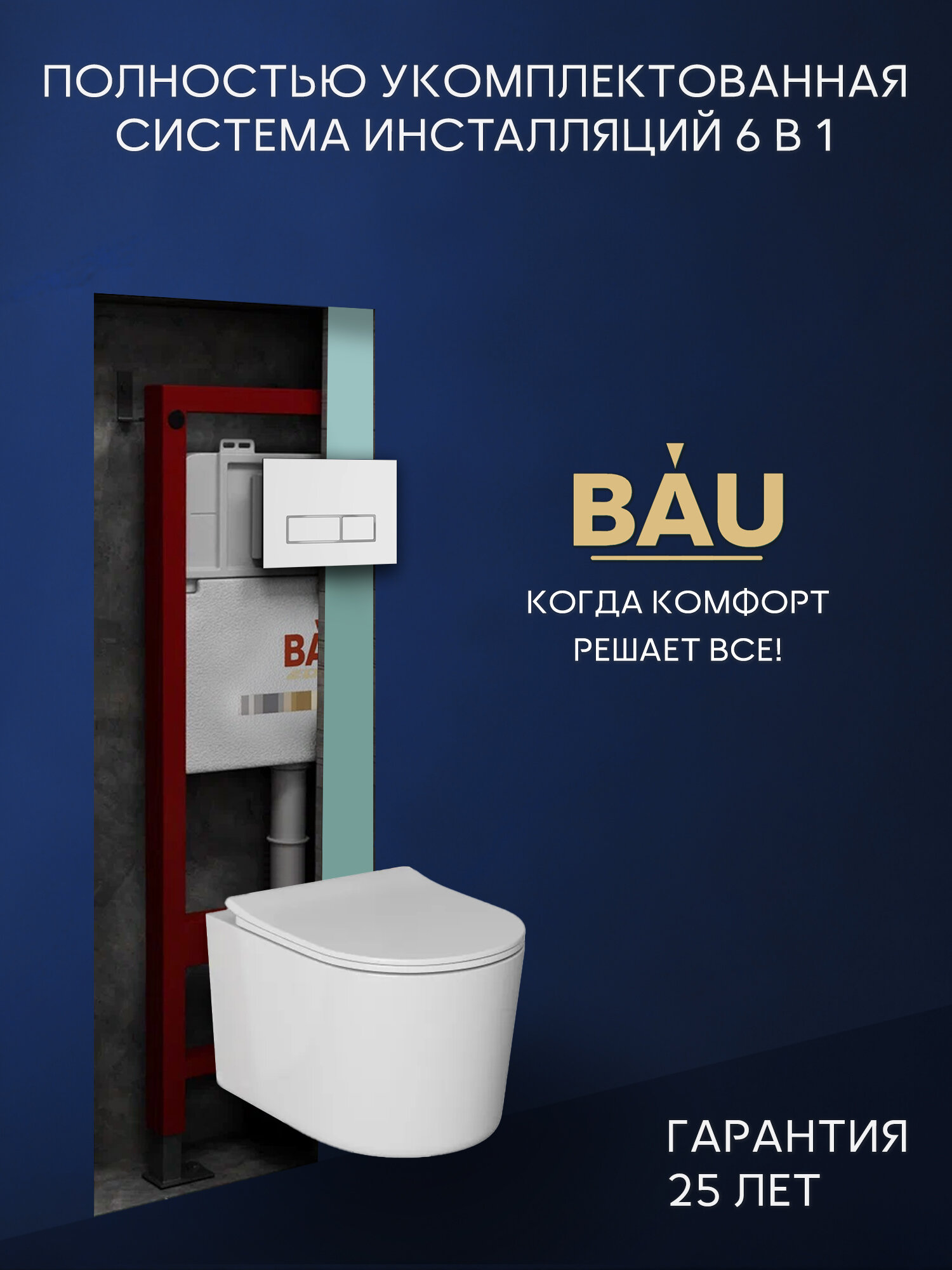 Комплект BAU 6 в 1: инсталляция BAU PRO, унитаз подвесной безободковый Bau Hotel PRO, быстросъемное сиденье микролифт, клавиша белая/вставка хром