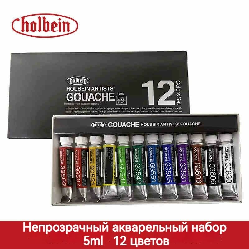 Набор гуаши Holbein Artists Gouache, 12 тюбиков по 5 мл (G702)