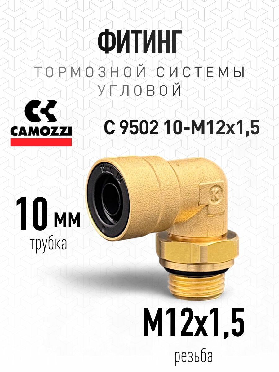 Фитинг цанга 10мм угловой M12X1,5 для тормозной системы, пневматический Camozzi