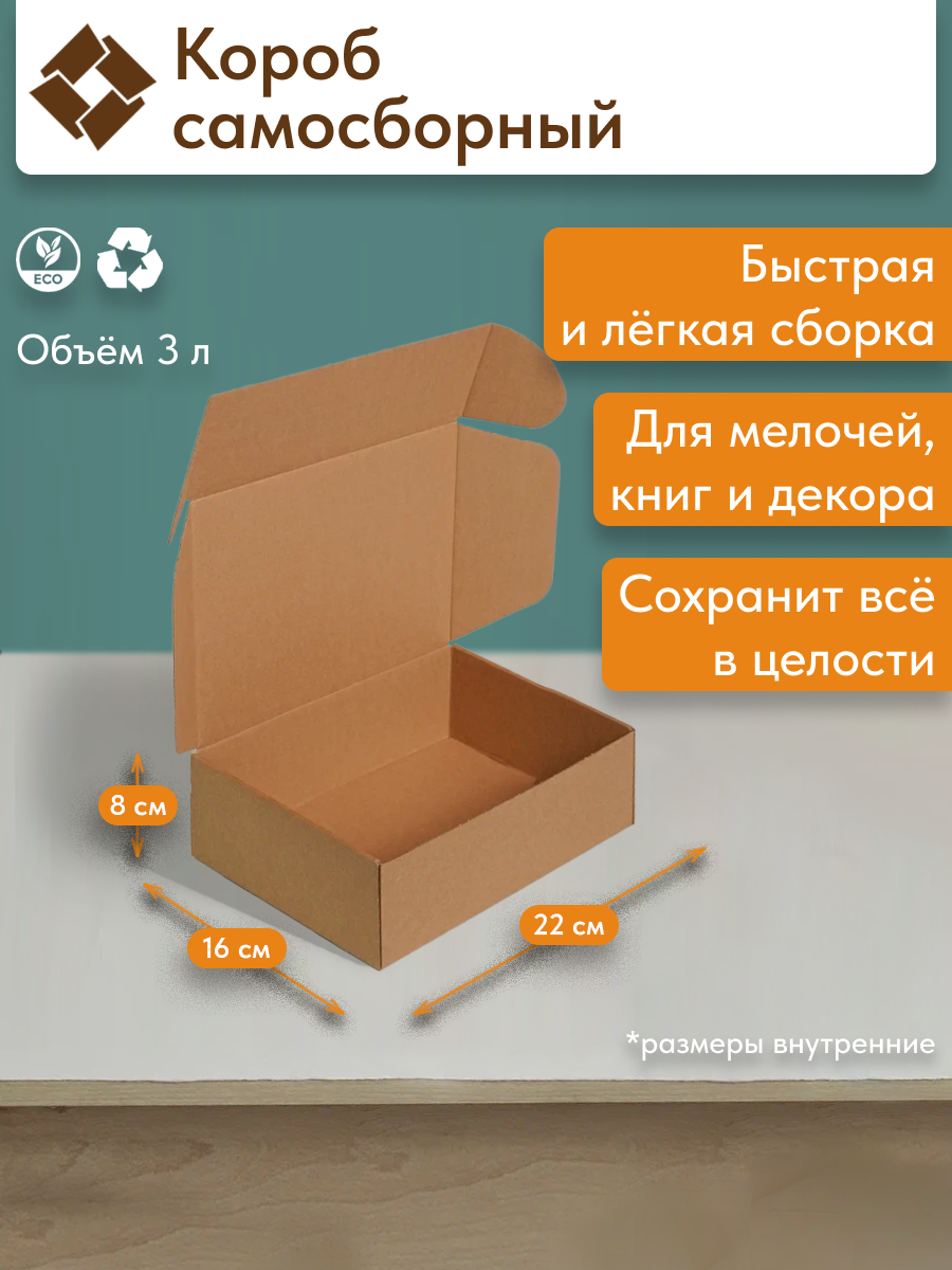 Коробка самосборная, микрогофрокартон, 22х16х8 см, 3 л, (FEFCO 0427), 10 шт