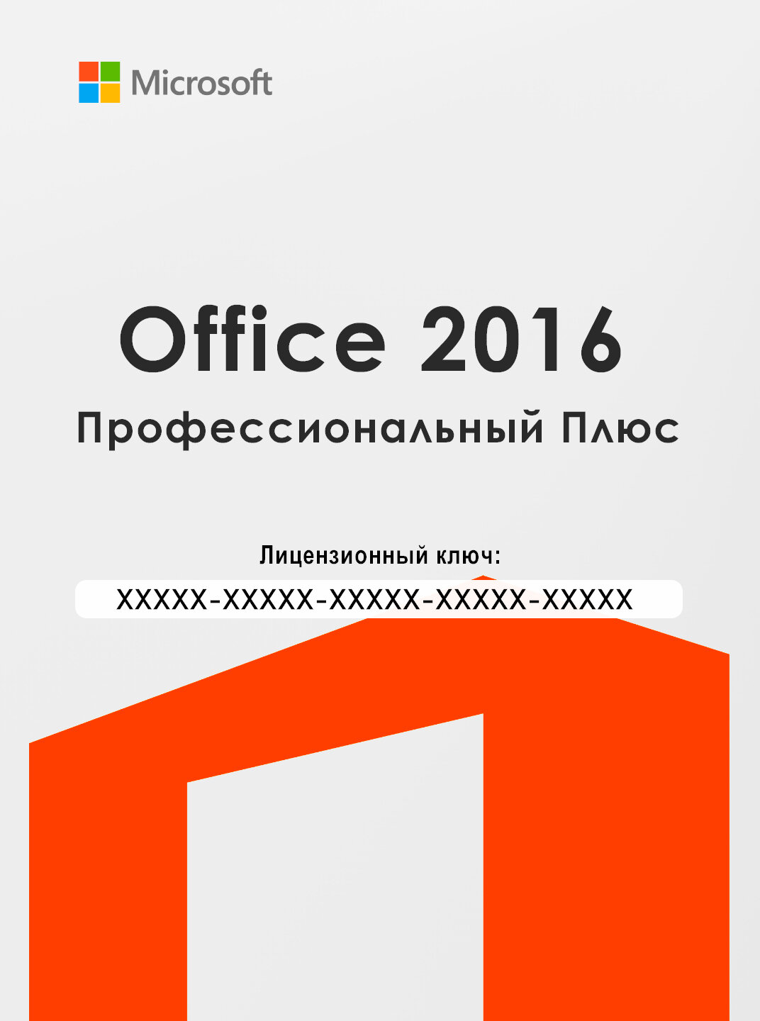 Microsoft Office 2016 Professional Plus (LTSC), бессрочная лицензия, ключ активации.
