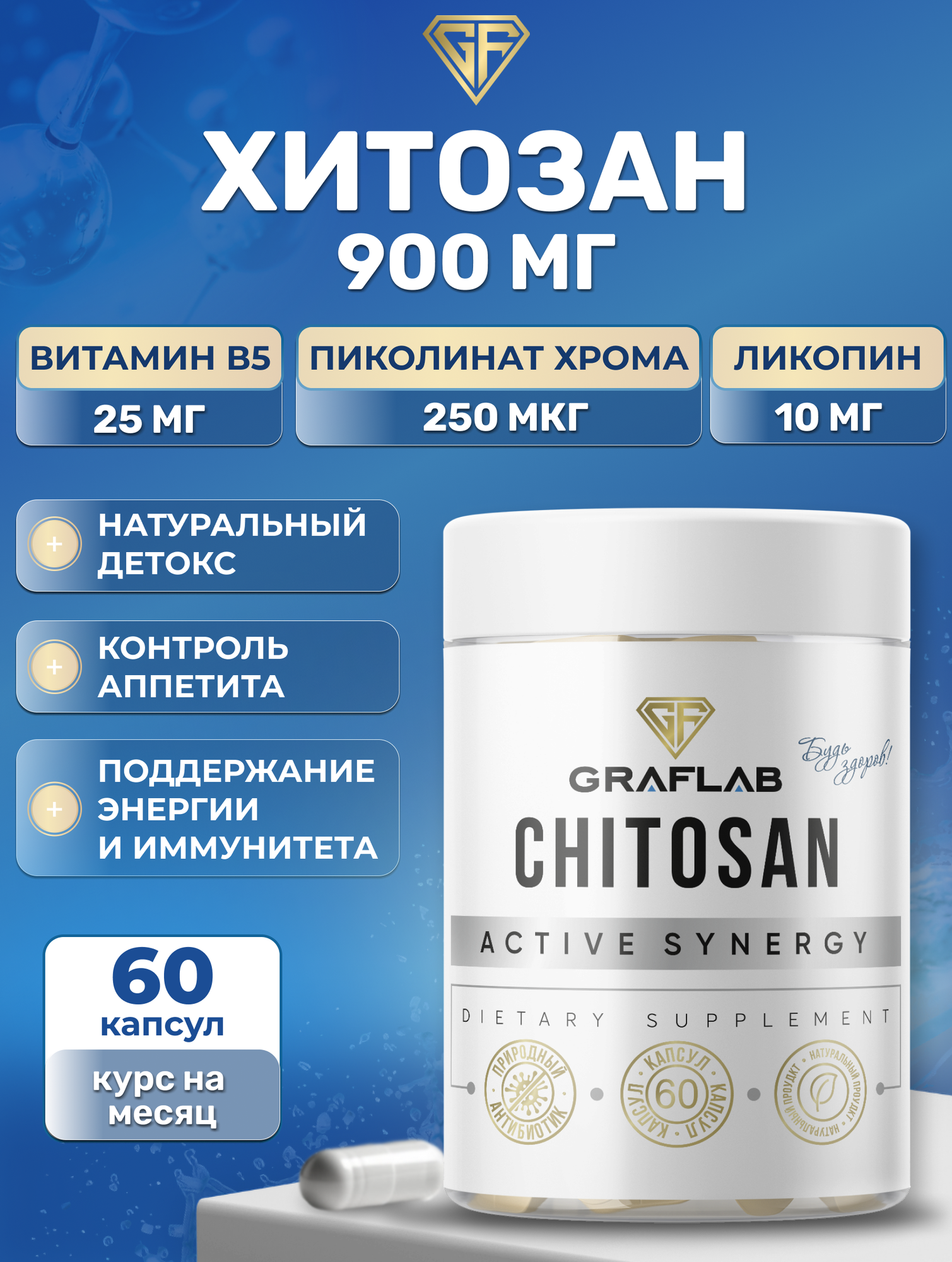 Хитозан для похудения и обмена веществ GraFLab, 900 мг, 60 капсул