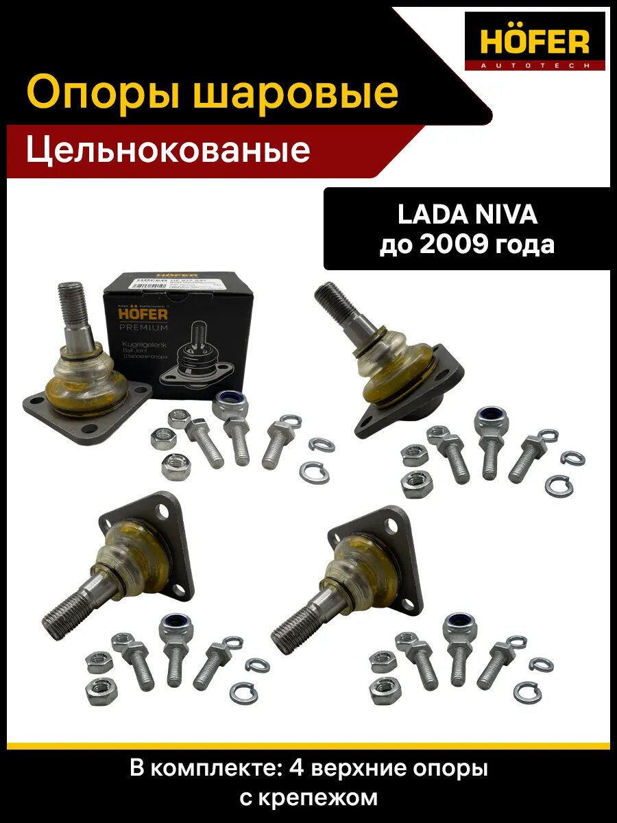 Шаровые опоры верхние 4шт нива 2121