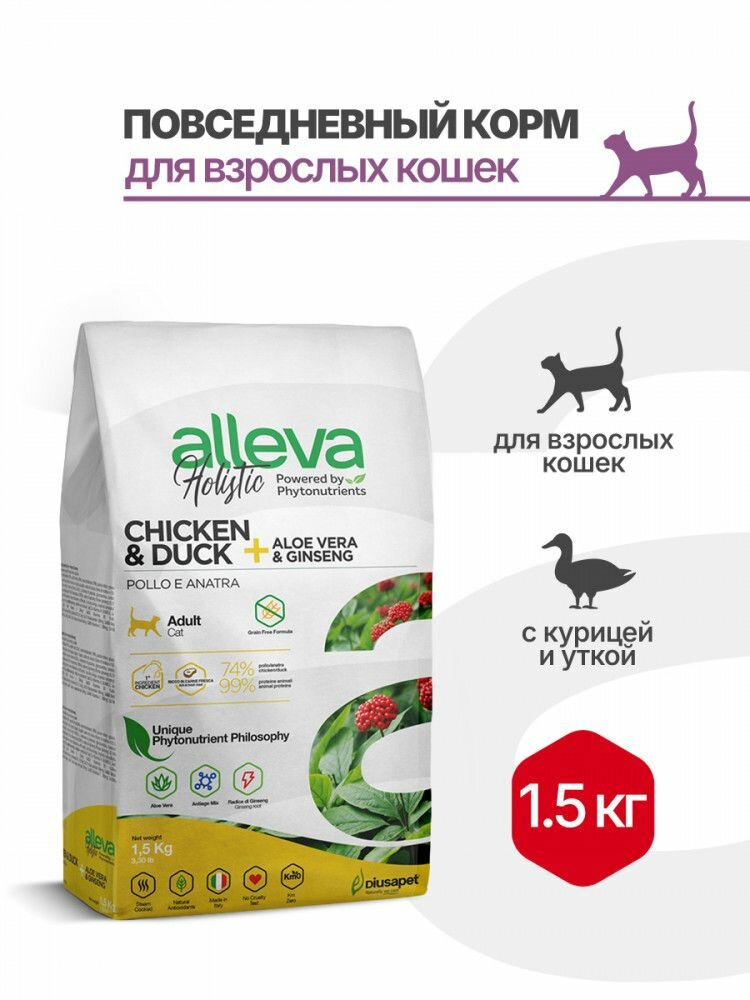 Alleva Holistic Cat Adult Chicken & Duck сухой корм для взрослых кошек с курицей и уткой, алое вера и женьшенем, 1.5 кг
