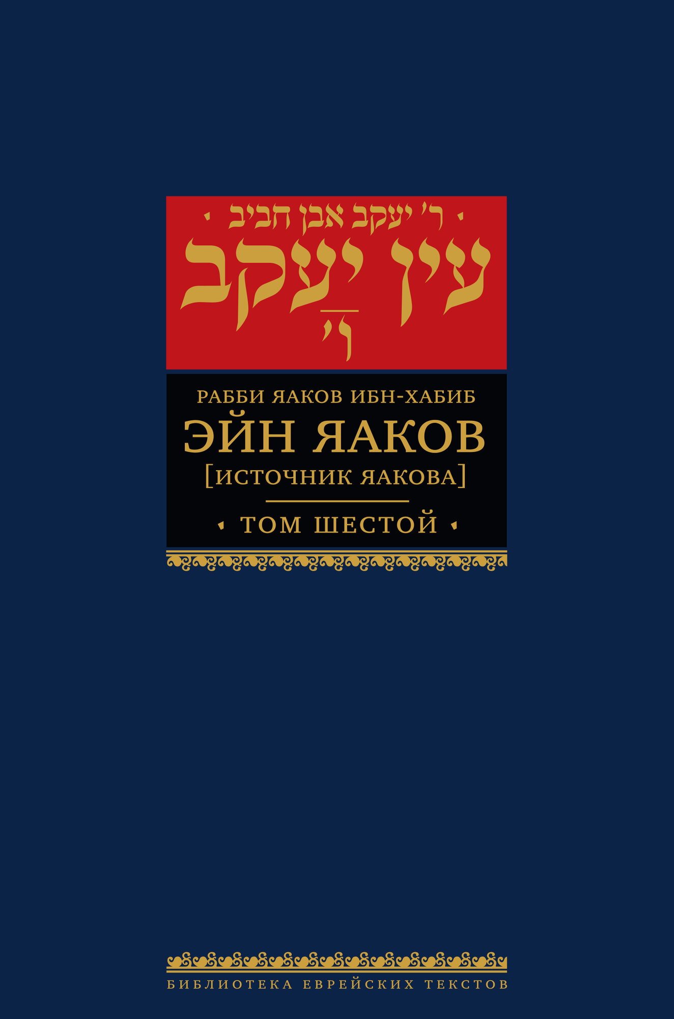 Эйн Яаков. 6 (Источник Яакова)
