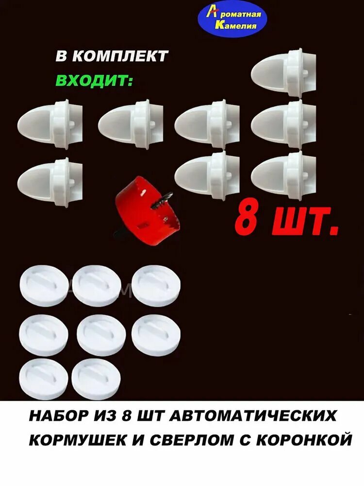 Кормушка для кур цыплят бройлеров перепелов уток гусей индеек птиц автоматическая 8 шт