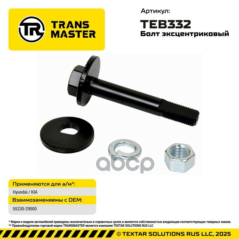 Болт с эксцентриком ремкомплек TRANSMASTER арт. TEB332