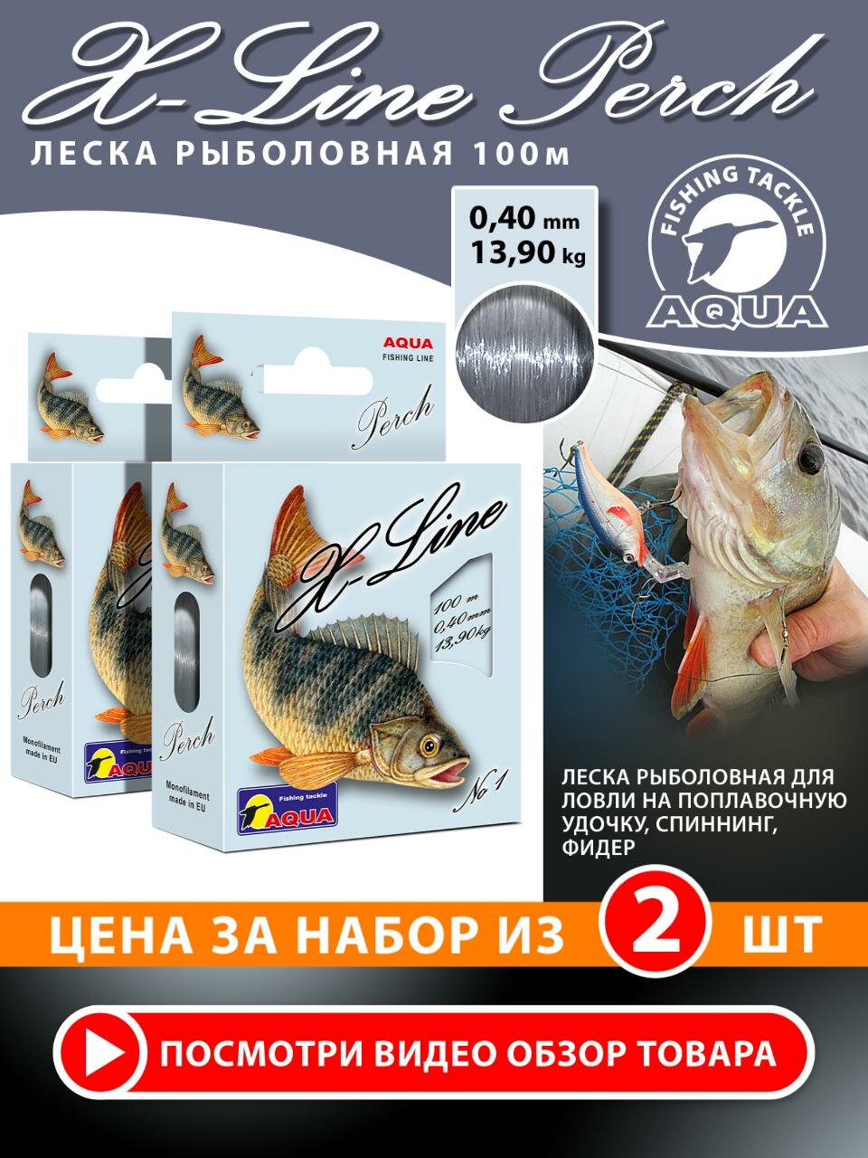Леска для рыбалки AQUA X-Line Perch (Окунь) 100m 0.40mm 13.9kg цвет - серо-стальной 2шт