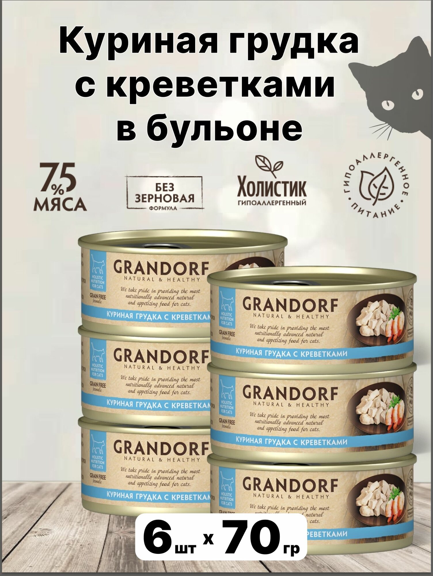 Корм влажный для кошек Grandorf 70гр(6шт), Куриная грудка с креветками для всех возрастов