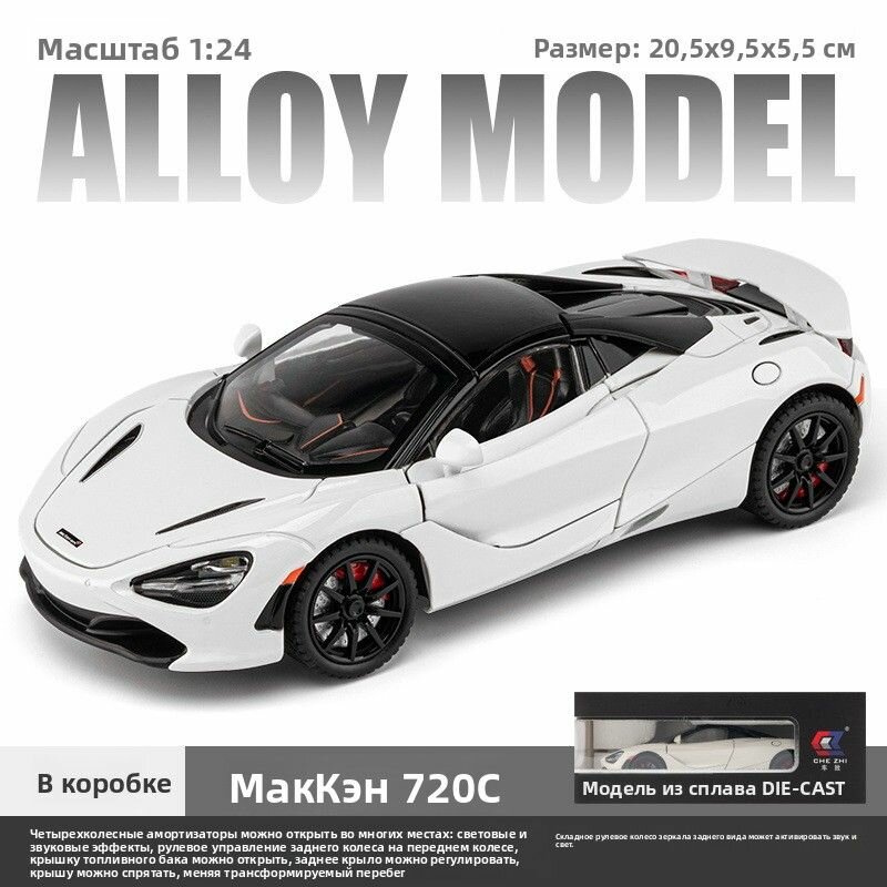 Модель автомобиля McLaren из металлического сплава 1:24 коллекционная игрушка с амортизаторами и 4-мя колесами