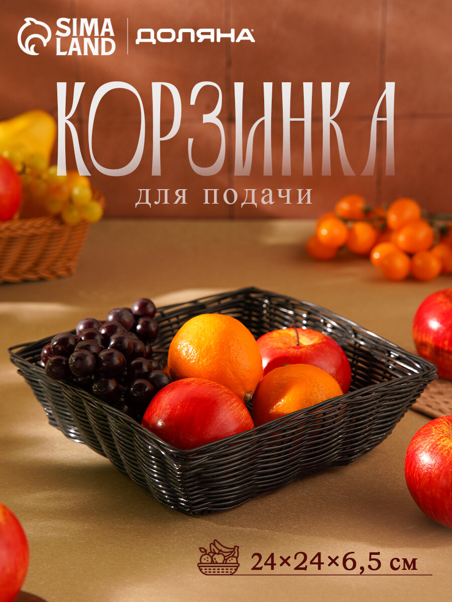 Корзинка для фруктов и хлеба Доляна «Плетёнка», 24×24×7 см, цвет чёрный