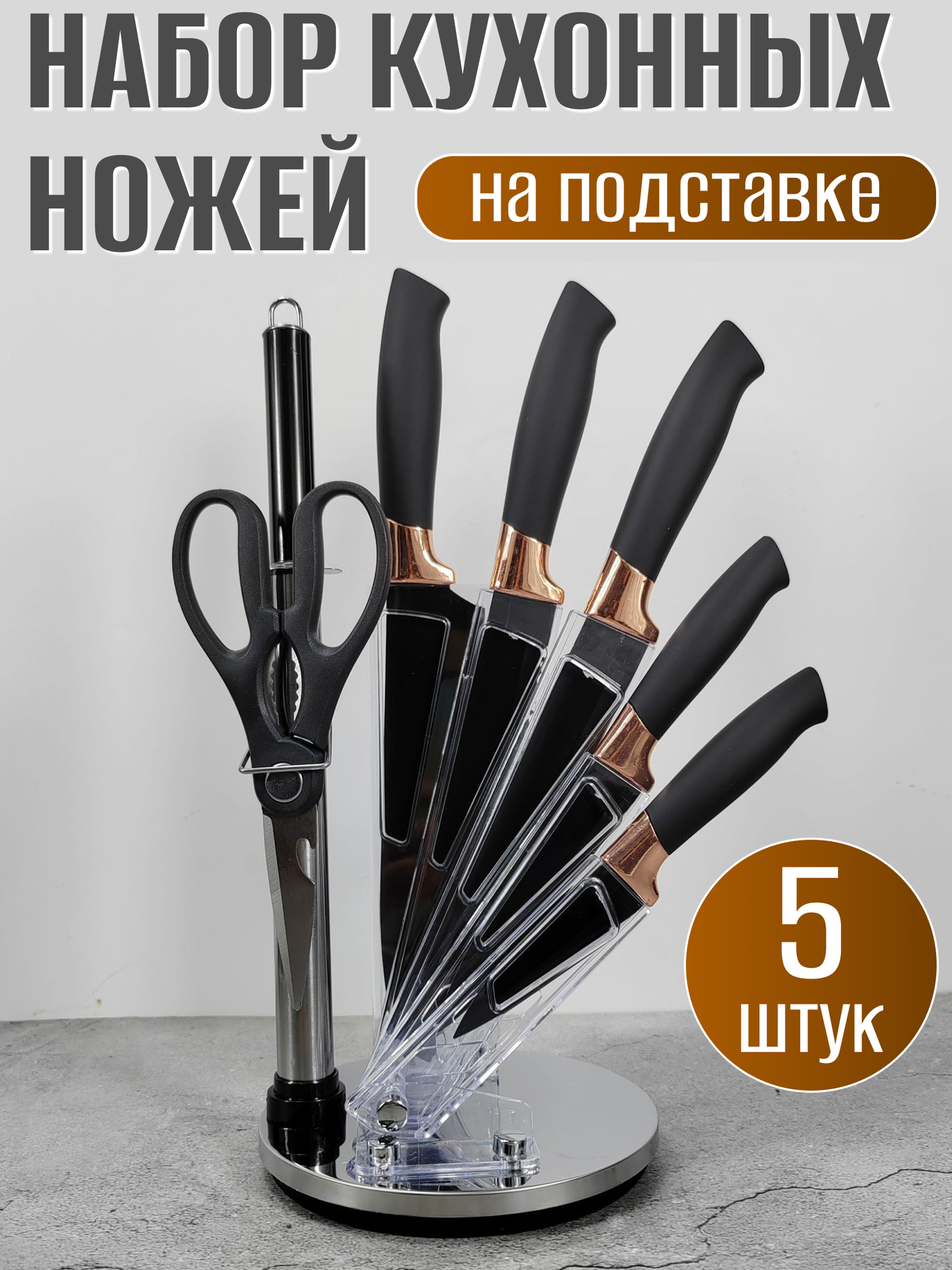 Набор из 5 кухонных ножей из нержавеющей стали на подставке с ножницами