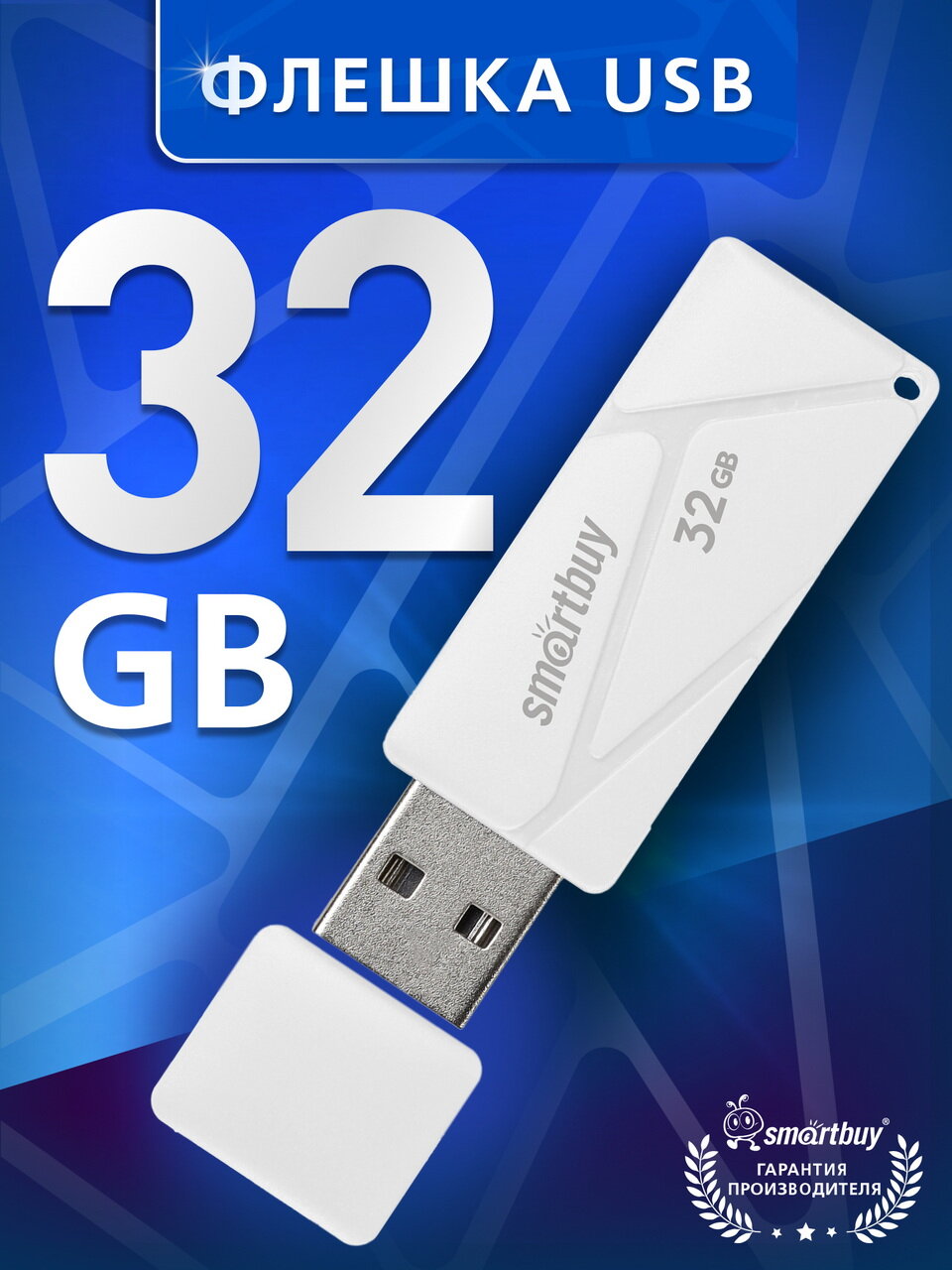 Флешка 32 ГБ USB 2.0 Type-A SmartBuy для компьютера и ноутбука Puzzle