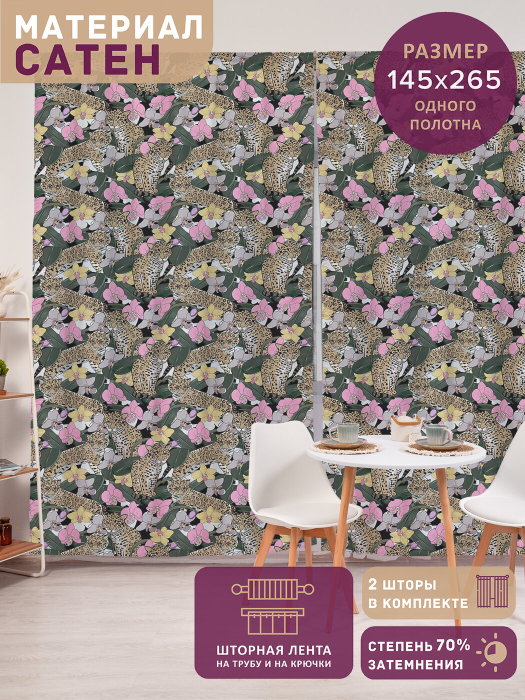 Фотошторы в спальню "Леопард в орхидеях", 2 полотна шириной по 145 см, высота 265 см, JoyArty