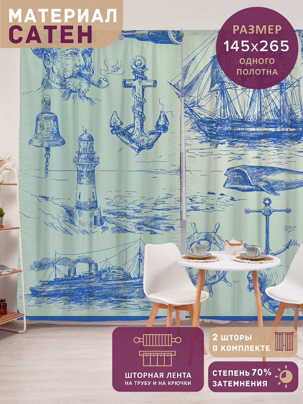 Фотошторы в спальню "Капитанские истории", 2 полотна шириной по 145 см, высота 265 см, JoyArty