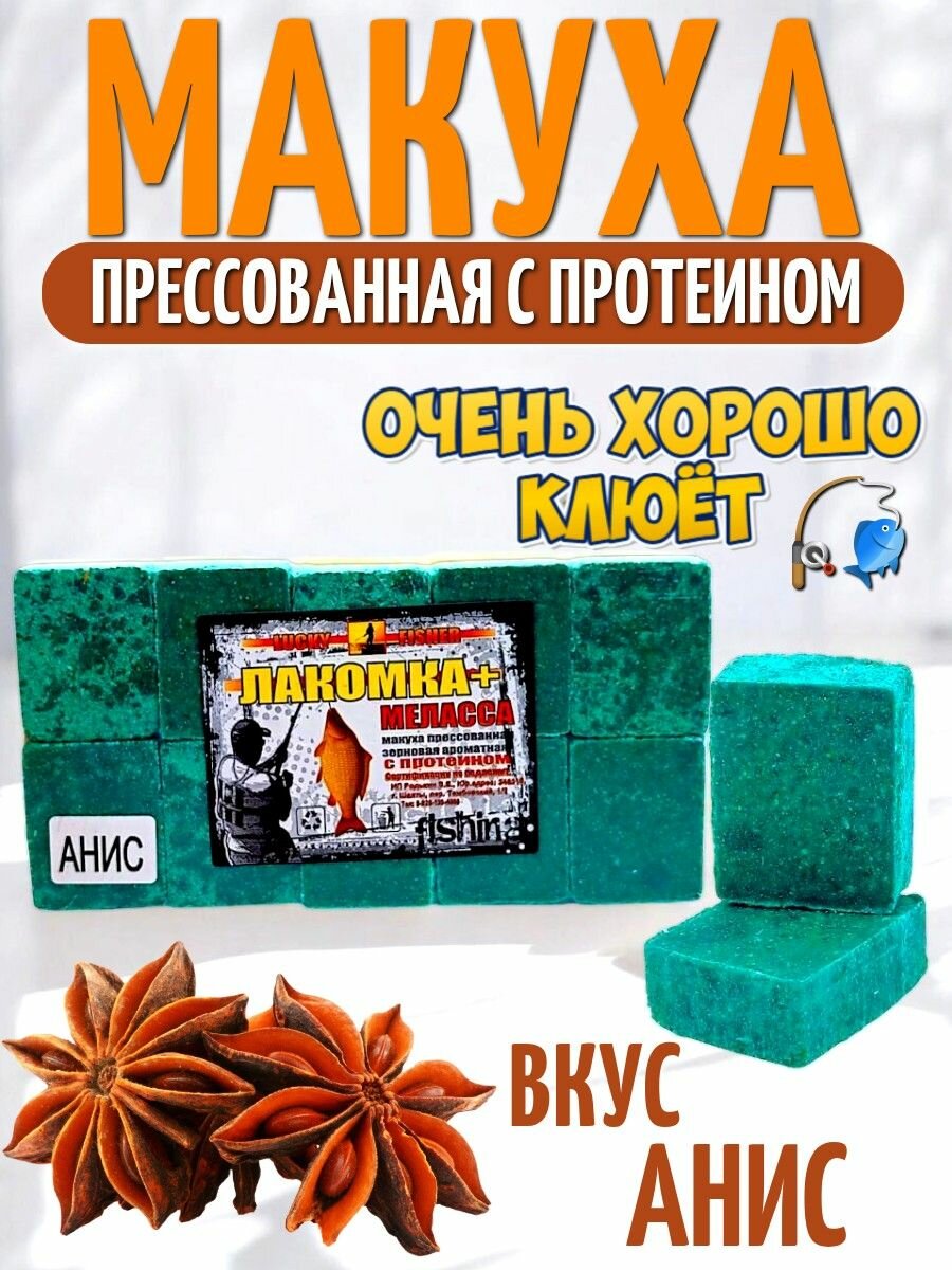 Макуха рыболовная, Лакомка + Меласса - "Анис", жмых для рыбалки прессованный , 720 грамм (20 кубиков)