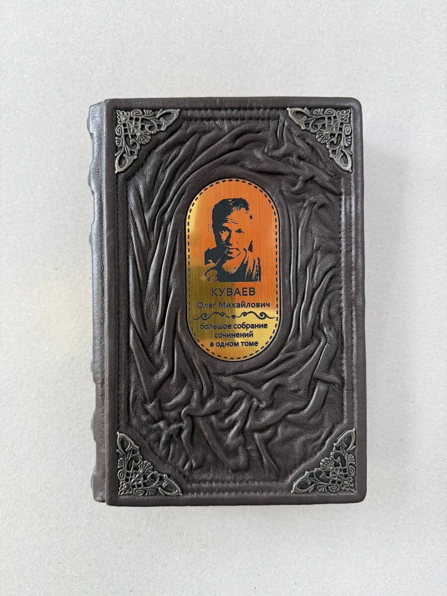 Олег Куваев. Территория (подарочная кожаная книга)