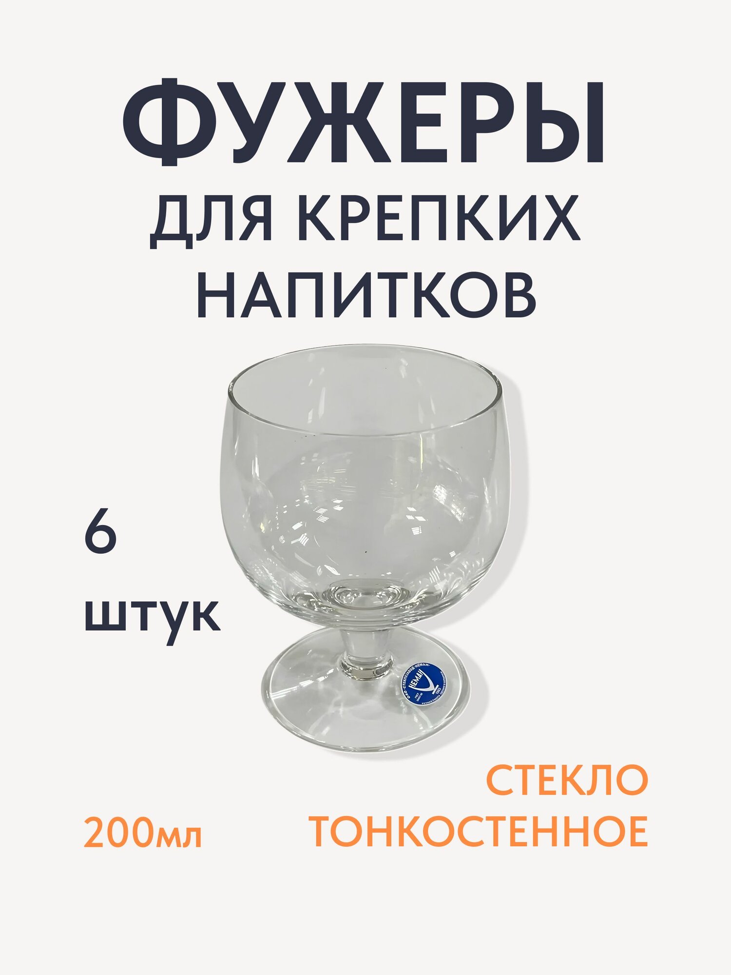 Набор фужеров 200мл, стекло, бокал для виски, коньяка, ликёра, бренди, 6шт.