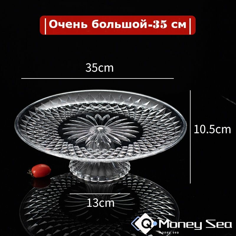Тарелка MoneySea, акрил, хрусталь, на подставке, для фруктов, 1 шт,35cm