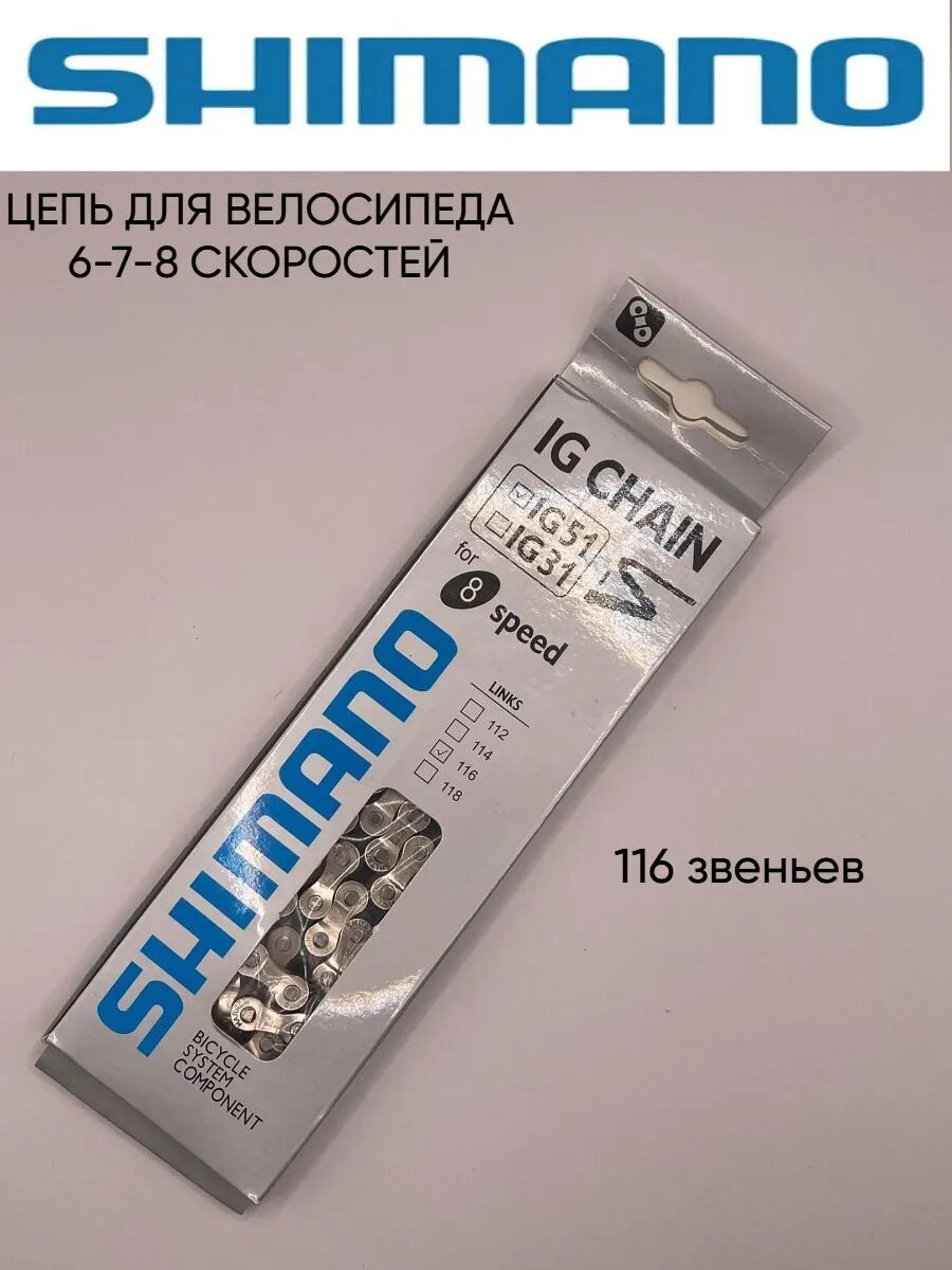 Цепь для велосипеда SHIMANO HG-40 116 звеньев 6-7-8 скоростей