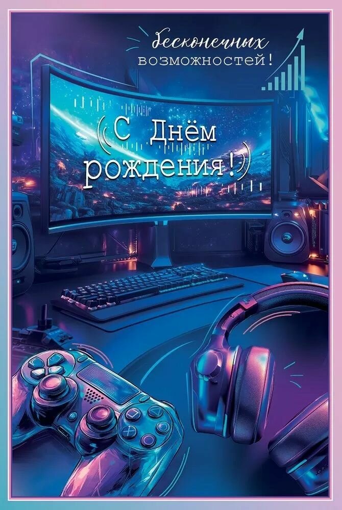 Открытки Горчаков Бесконечных возможностей! С Днем рождения! 12,2х18,2 см, 10 шт