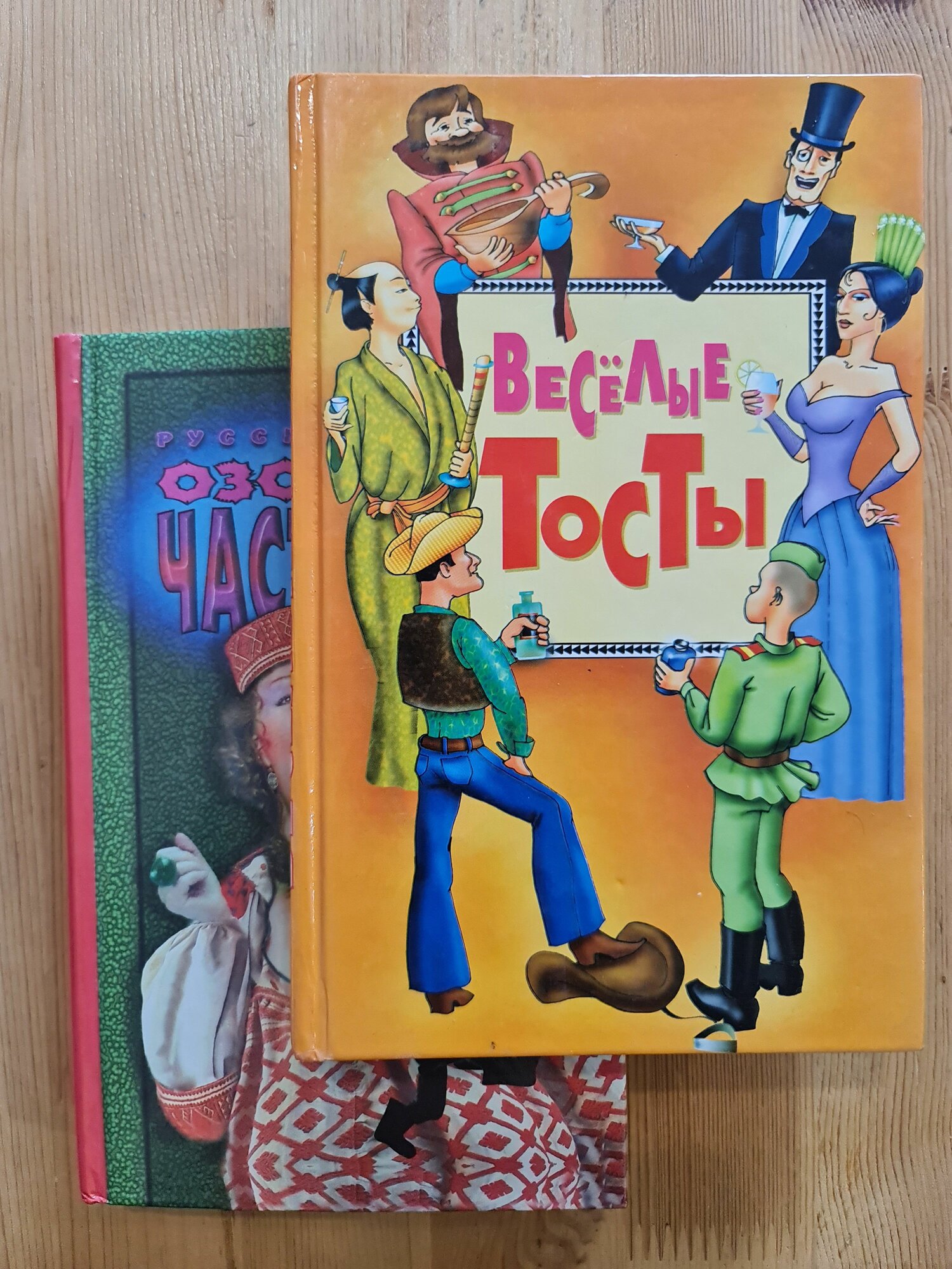 Комплект из 2-х редких книг Т. А. Снегирева "Веселые тосты", С. С. Никоненко "Озорные частушки" (серия Русский смех), сборники, 1998 г.