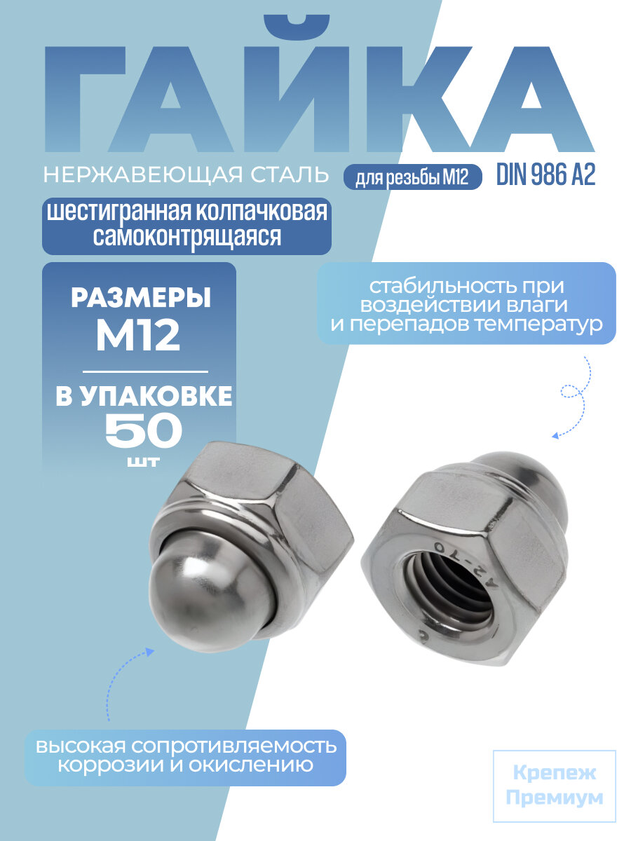 Гайка DIN 986 А2 M 12 шестигранная колпачковая самоконтрящаяся в упак 50 шт