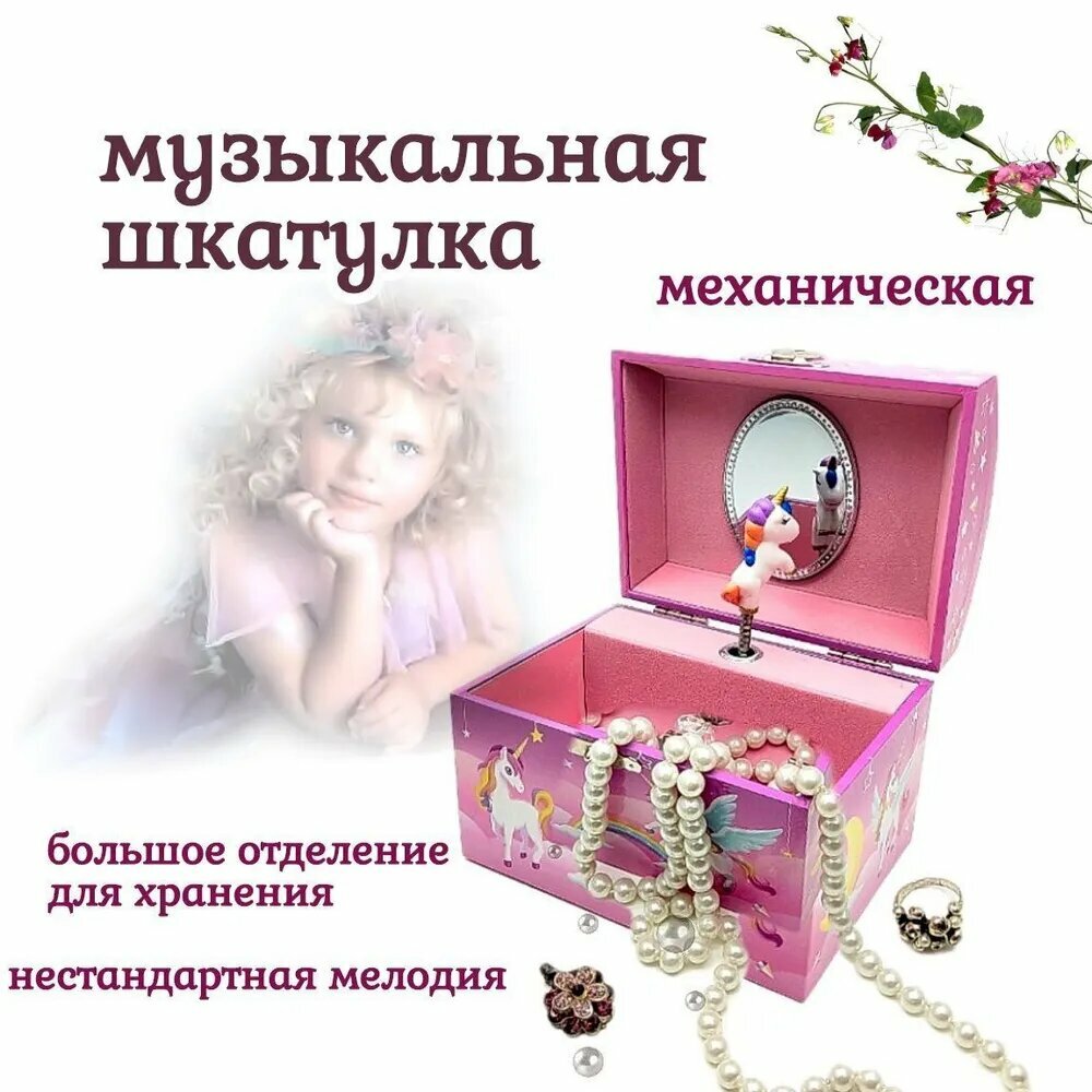 Музыкальная шкатулка с танцующим единорогом для украшений, ювелирных изделий, бижутерии, мелочей