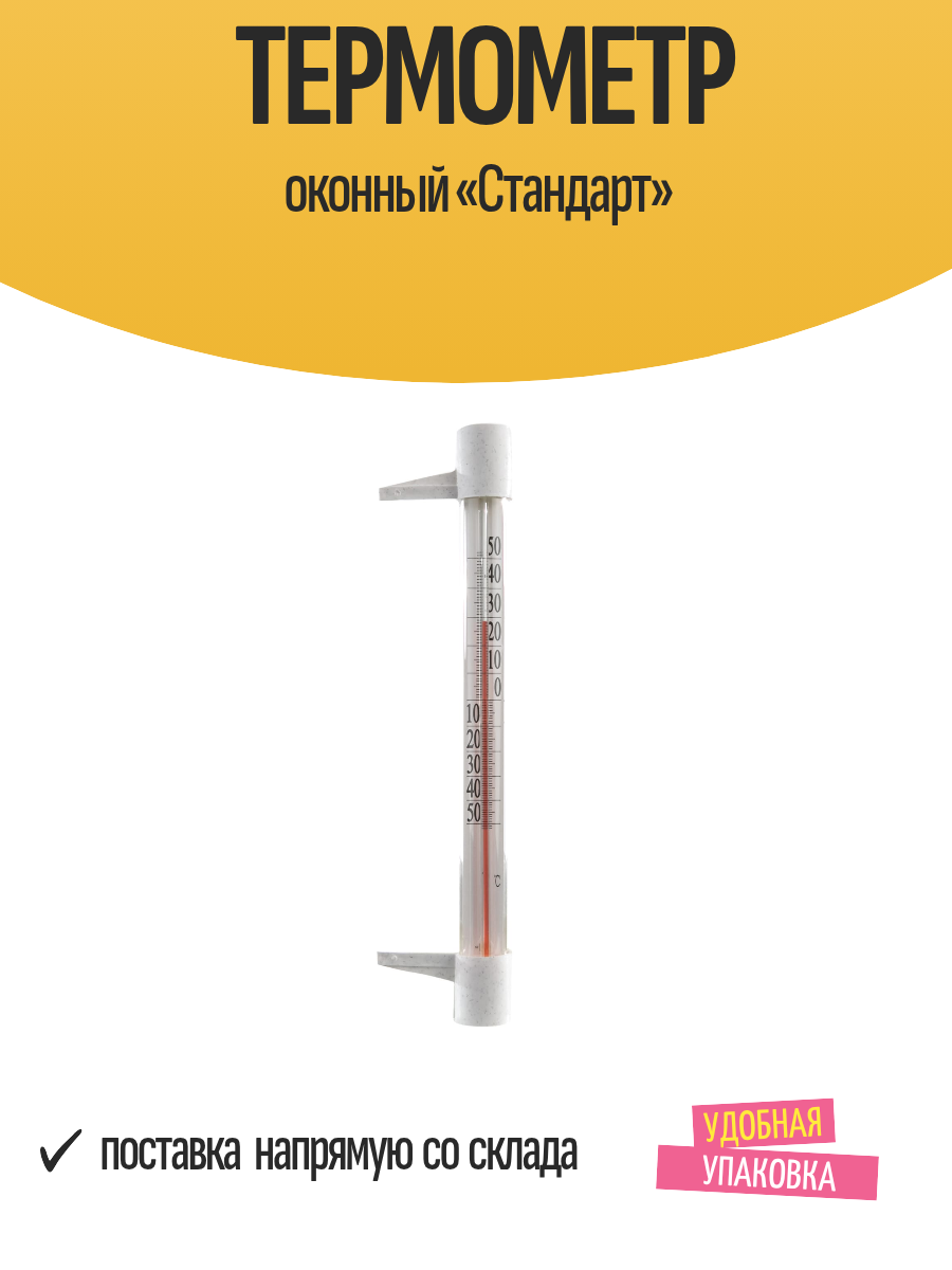 Термометр оконный «Стандарт»