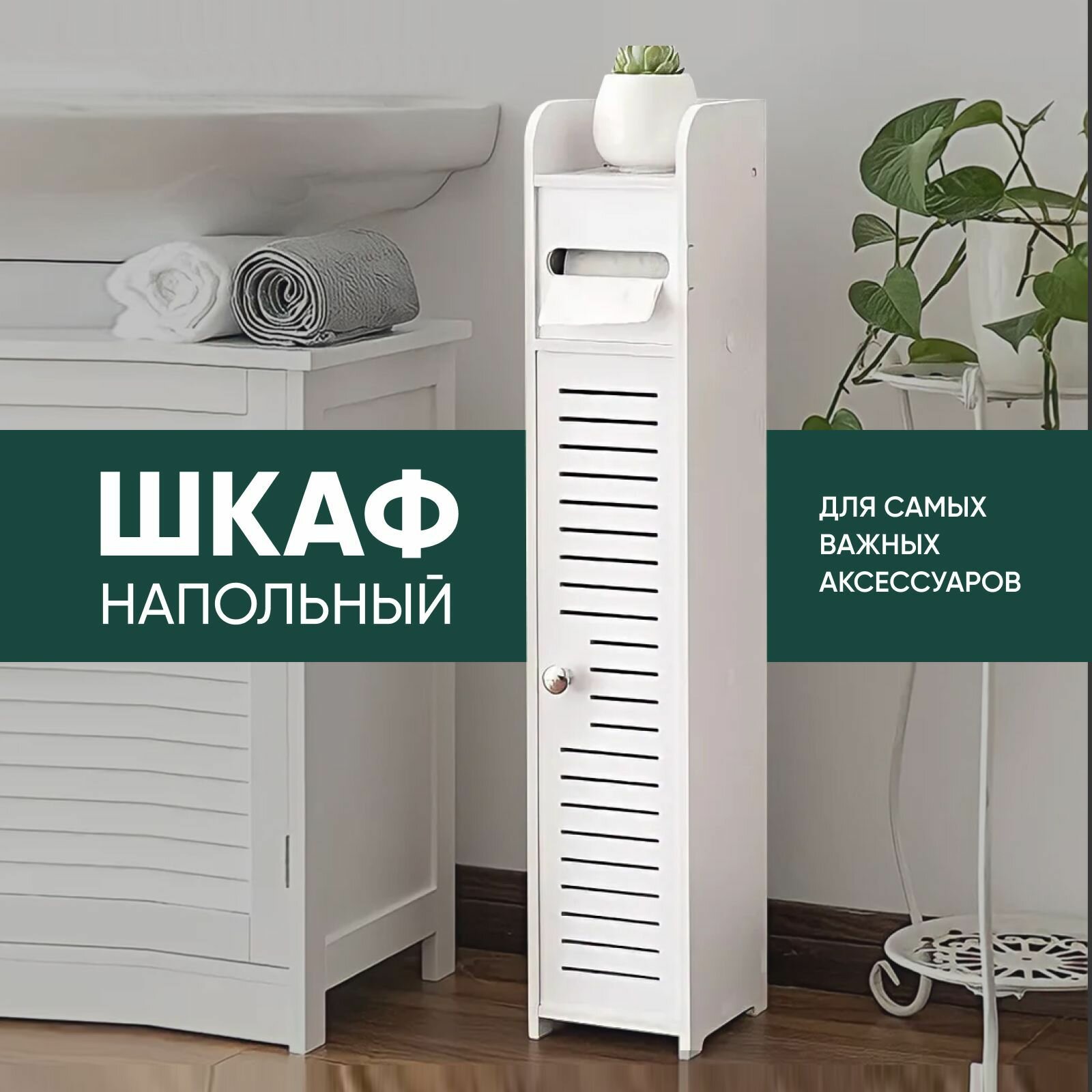 Шкаф-пенал для ванной