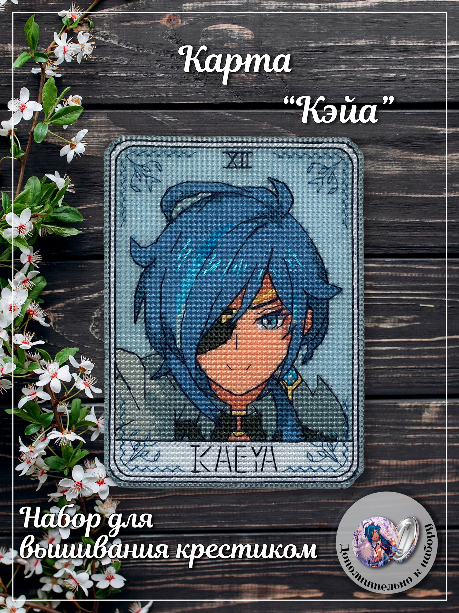 Набор для вышивания крестиком на пластике Кэйа Геншин, карта Таро Kaeya, размер 12,6х9,3 см, 14 каунт, значок