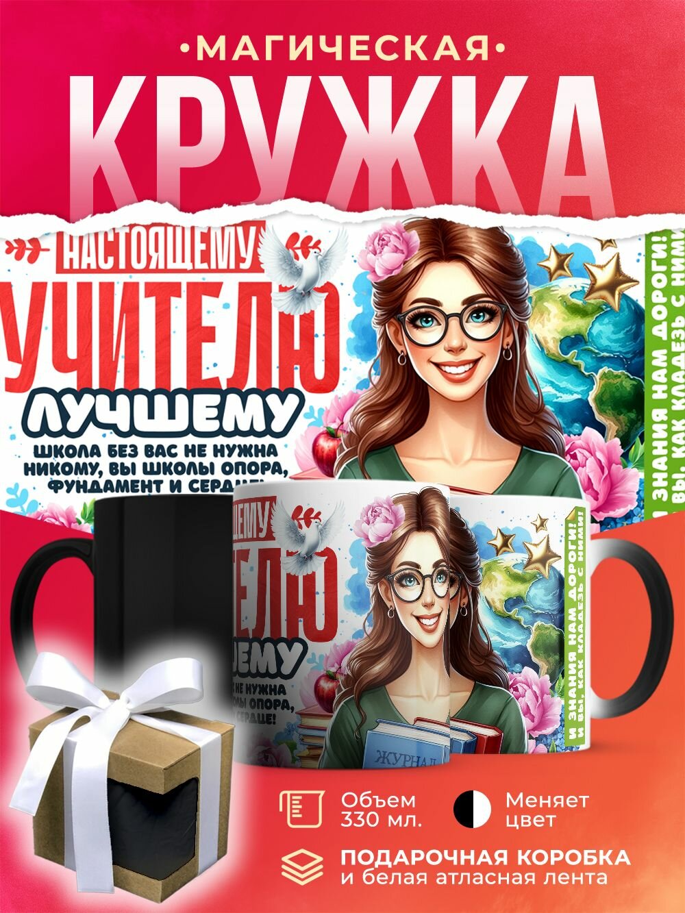Кружка-хамелеон Лучшему настоящему школьному учителю. V.1 / 330 мл