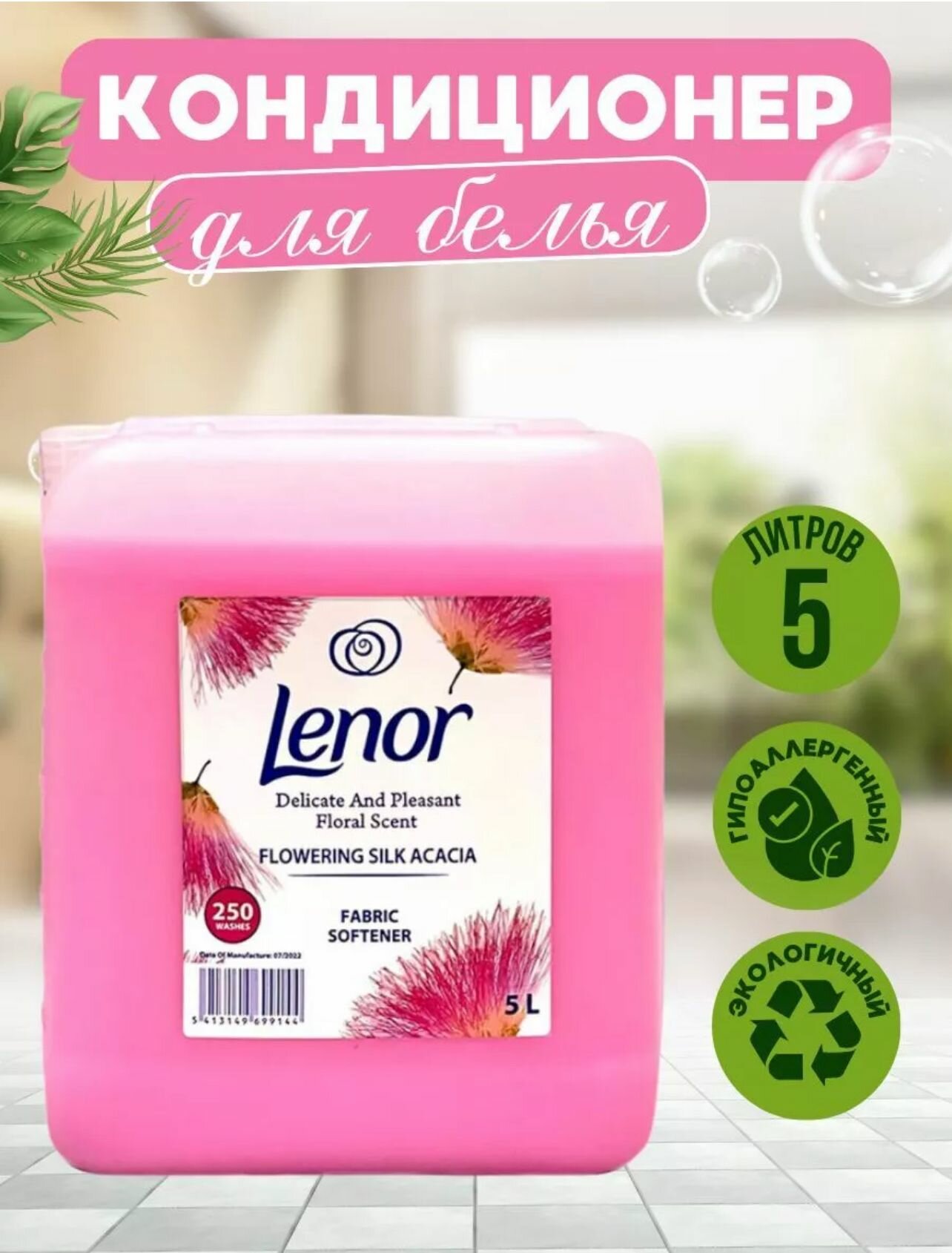Кондиционер для стирки Lenor, 5л
